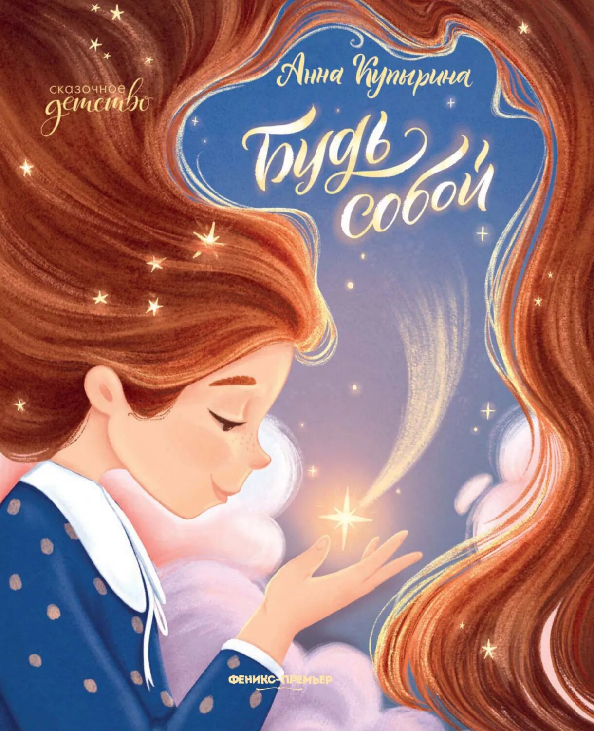 Будь собой [Цифровая книга]