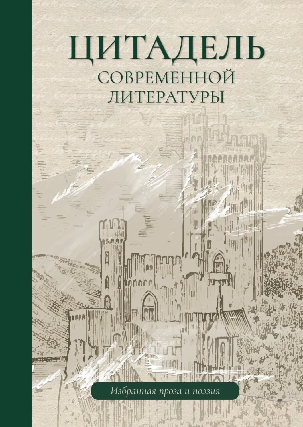 Цитадель современной литературы [Цифровая книга]