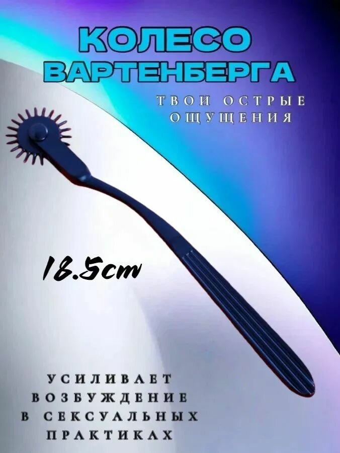 Джага Джага Игольчатое колесо Вартенберга Wartenberg Wheel №1