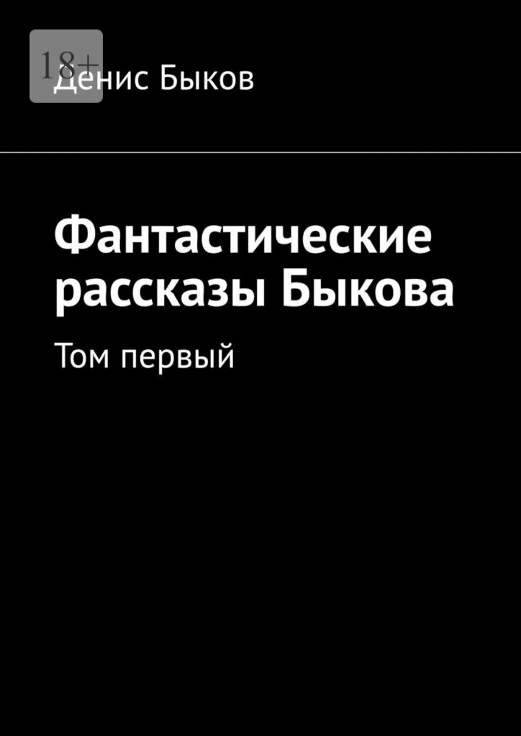 Фантастические рассказы Быкова. Том первый [Цифровая книга]