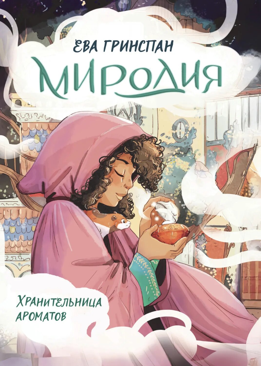 Миродия. Хранительница ароматов [Цифровая книга]