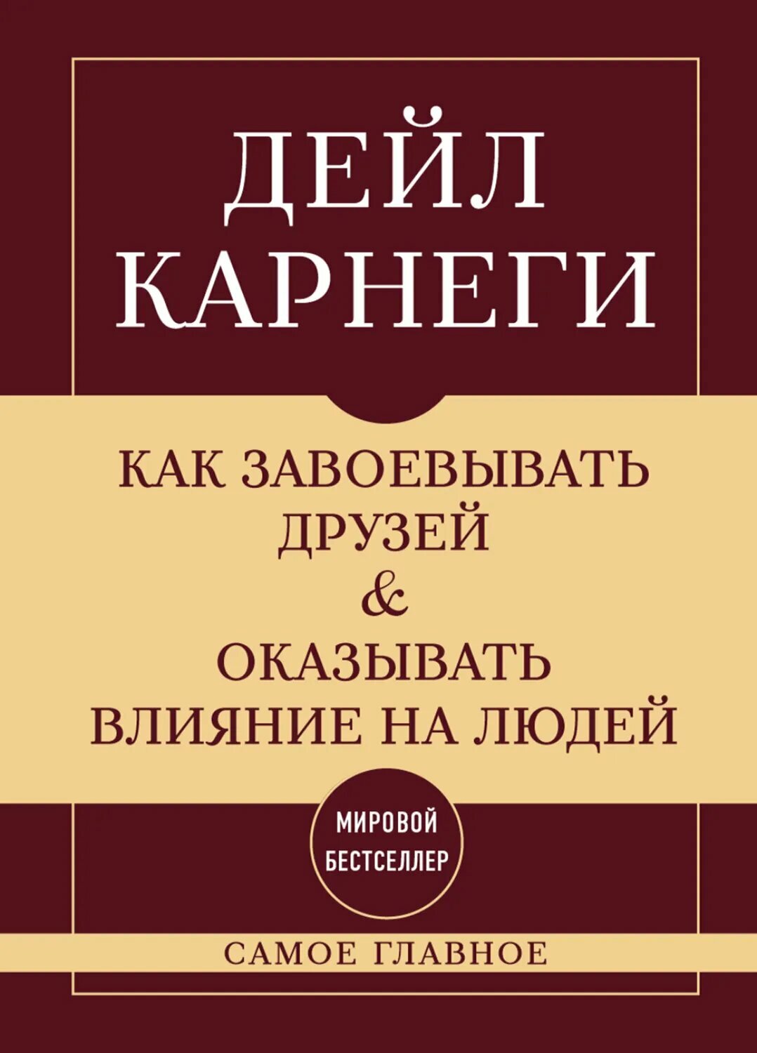Как завоевывать друзей и оказывать влияние на людей. Самое главное [Цифровая книга]