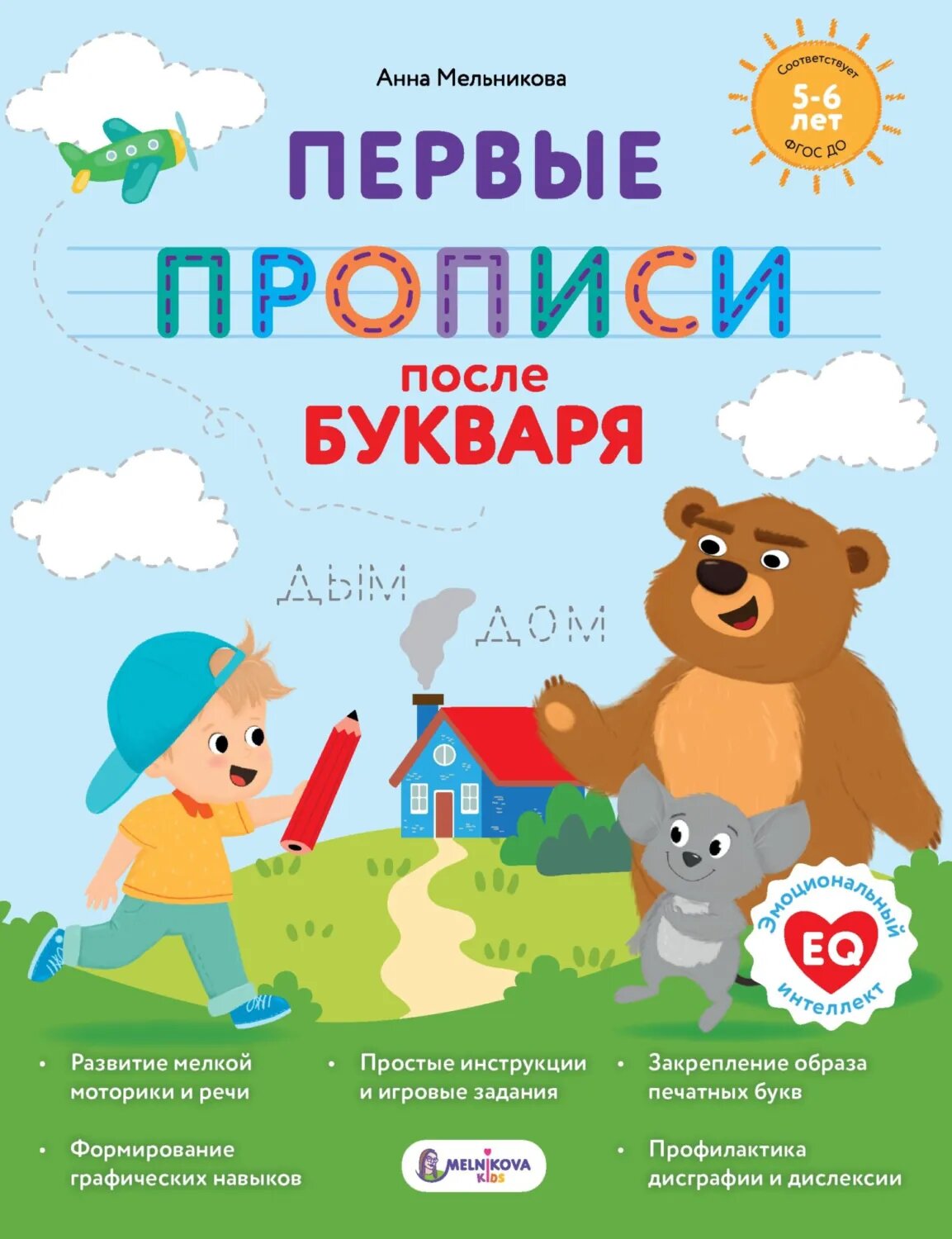 Первые прописи после букваря [Цифровая книга]