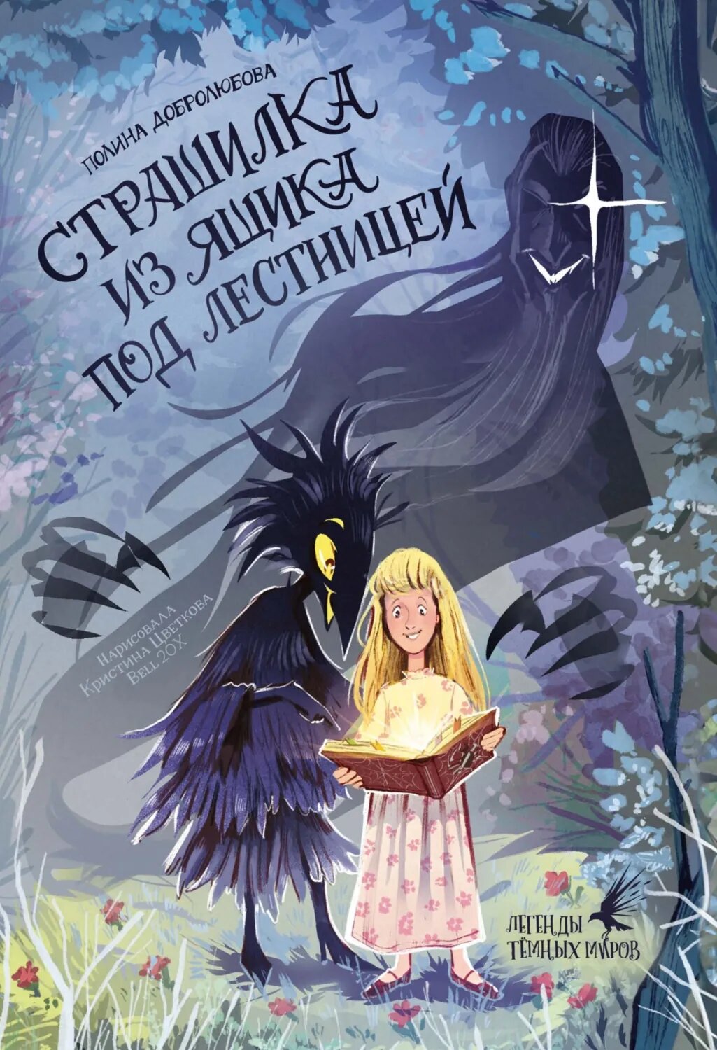 Страшилка из ящика под лестницей [Цифровая книга]