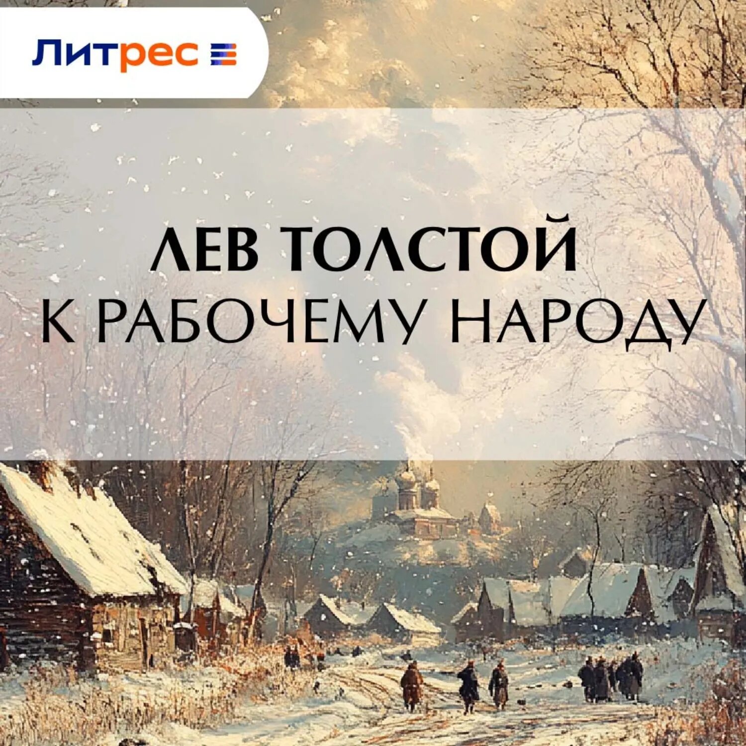 К рабочему народу [Аудиокнига]