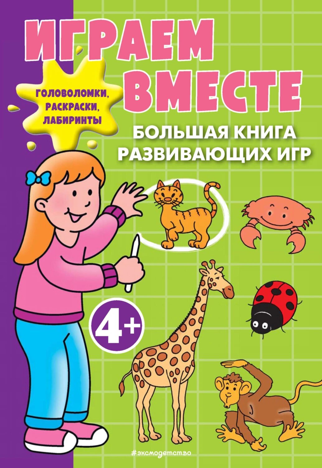 Играем вместе. Большая книга развивающих игр [Цифровая книга]