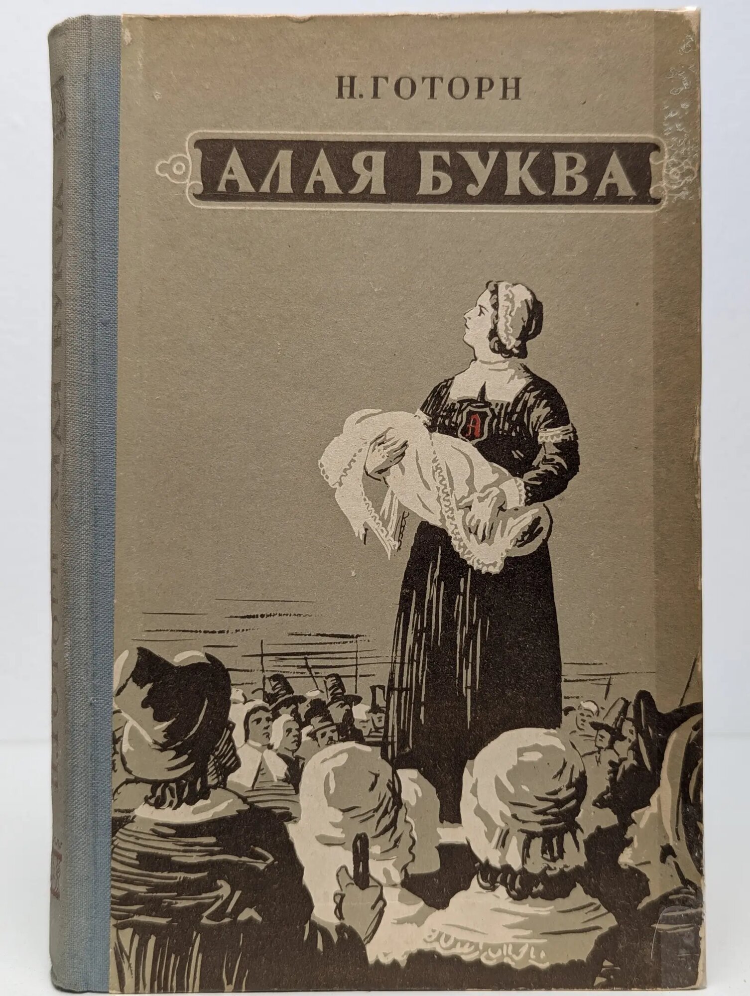 Алая буква Готорн Натаниель 1957