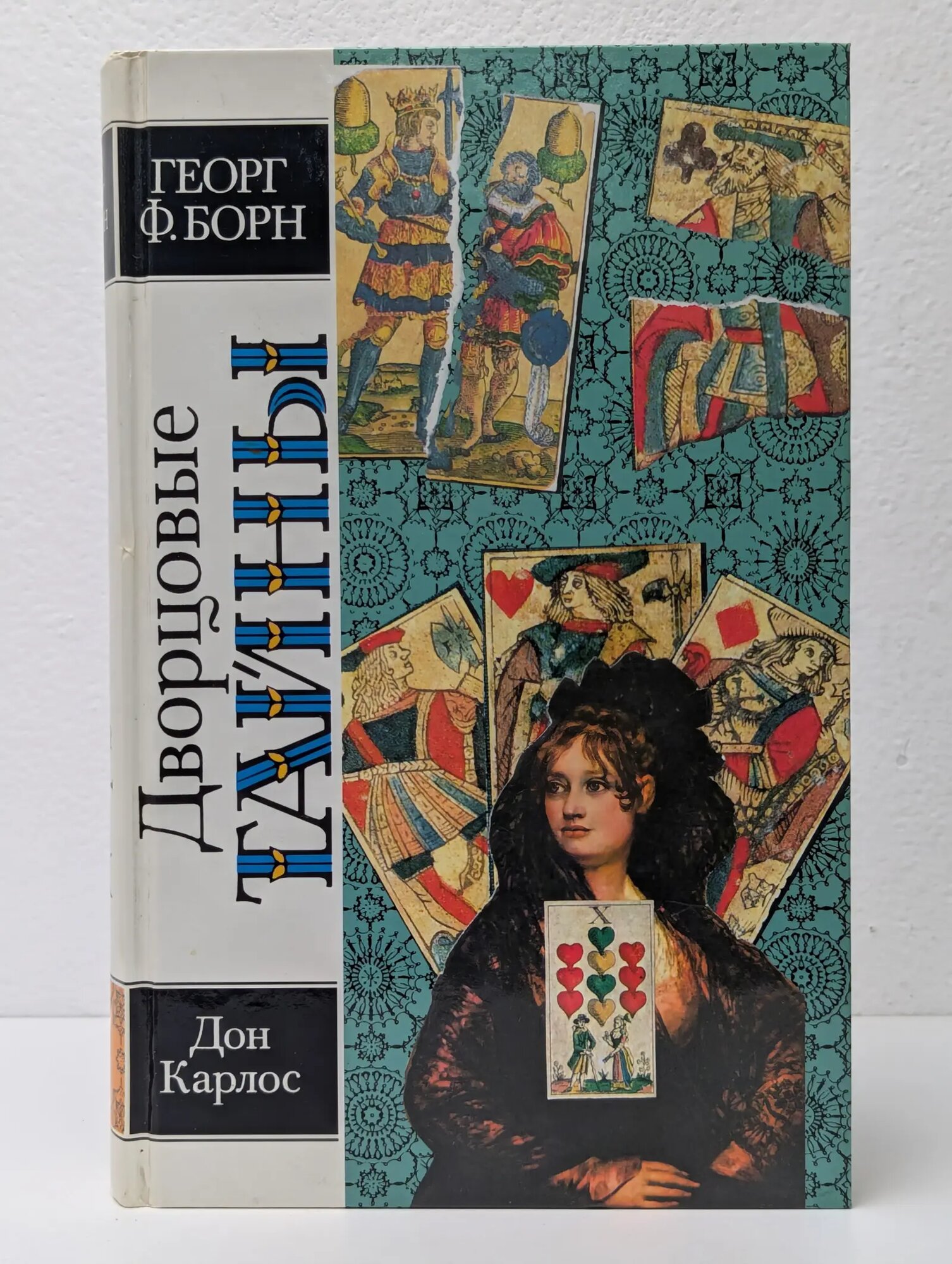 Георг Ф. Борн. Дворцовые тайны. Том 6. Дон Карлос. Части 3-4 Борн Георг Ф. 1996