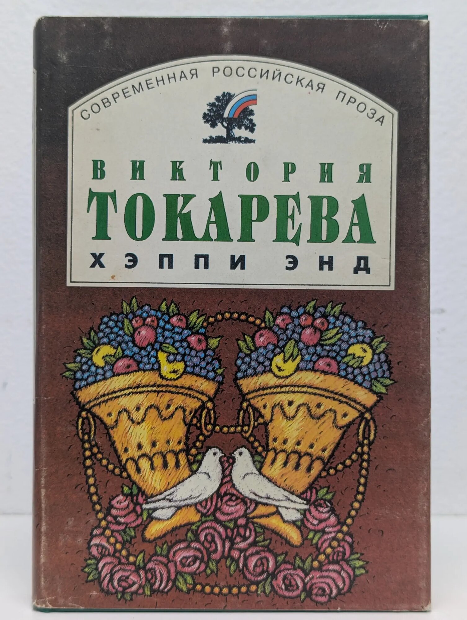 Хэппи энд Токарева Виктория Самойловна 1995