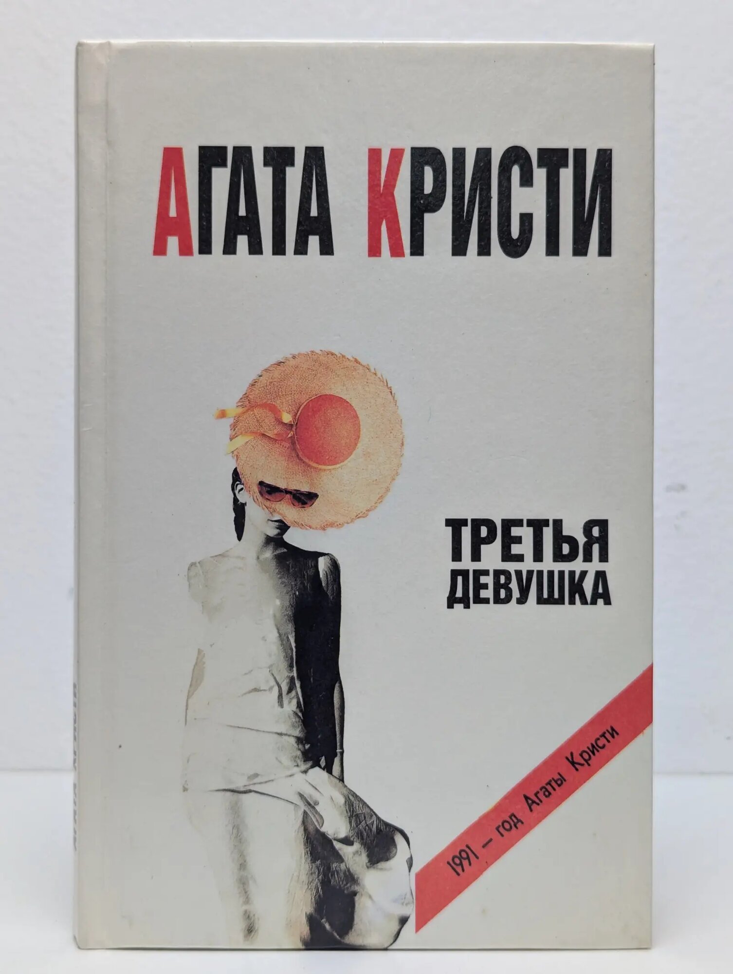 Третья девушка Кристи Агата 1991