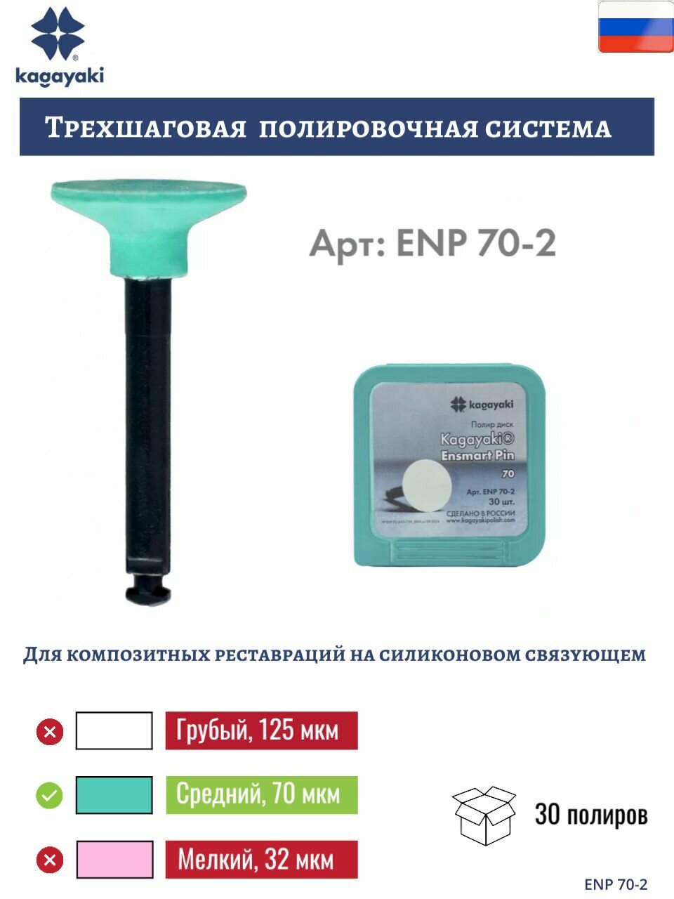 ENP 70-2 Ensmart Pin - полир (диск) зеленый средний, Kagayaki