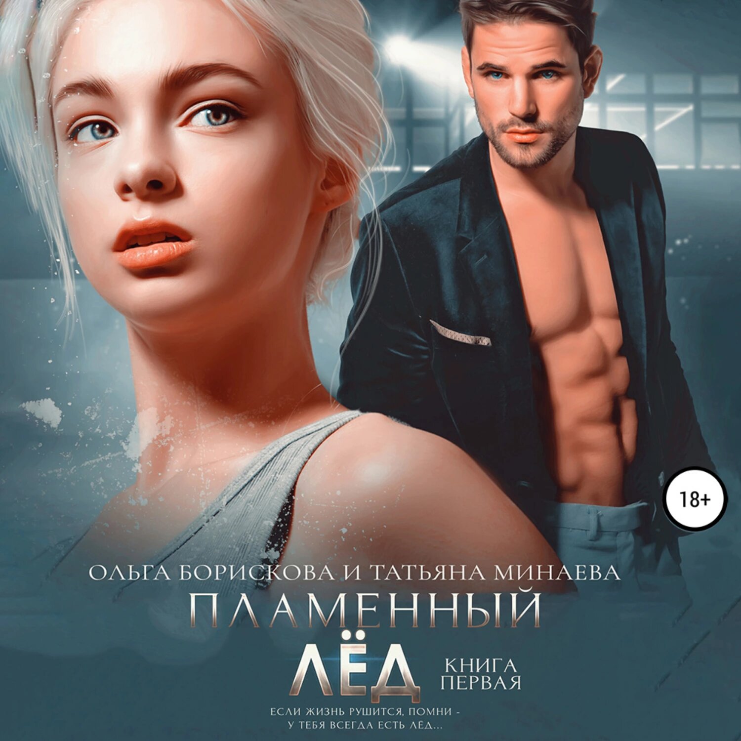 Пламенный лёд. Книга первая [Аудиокнига]