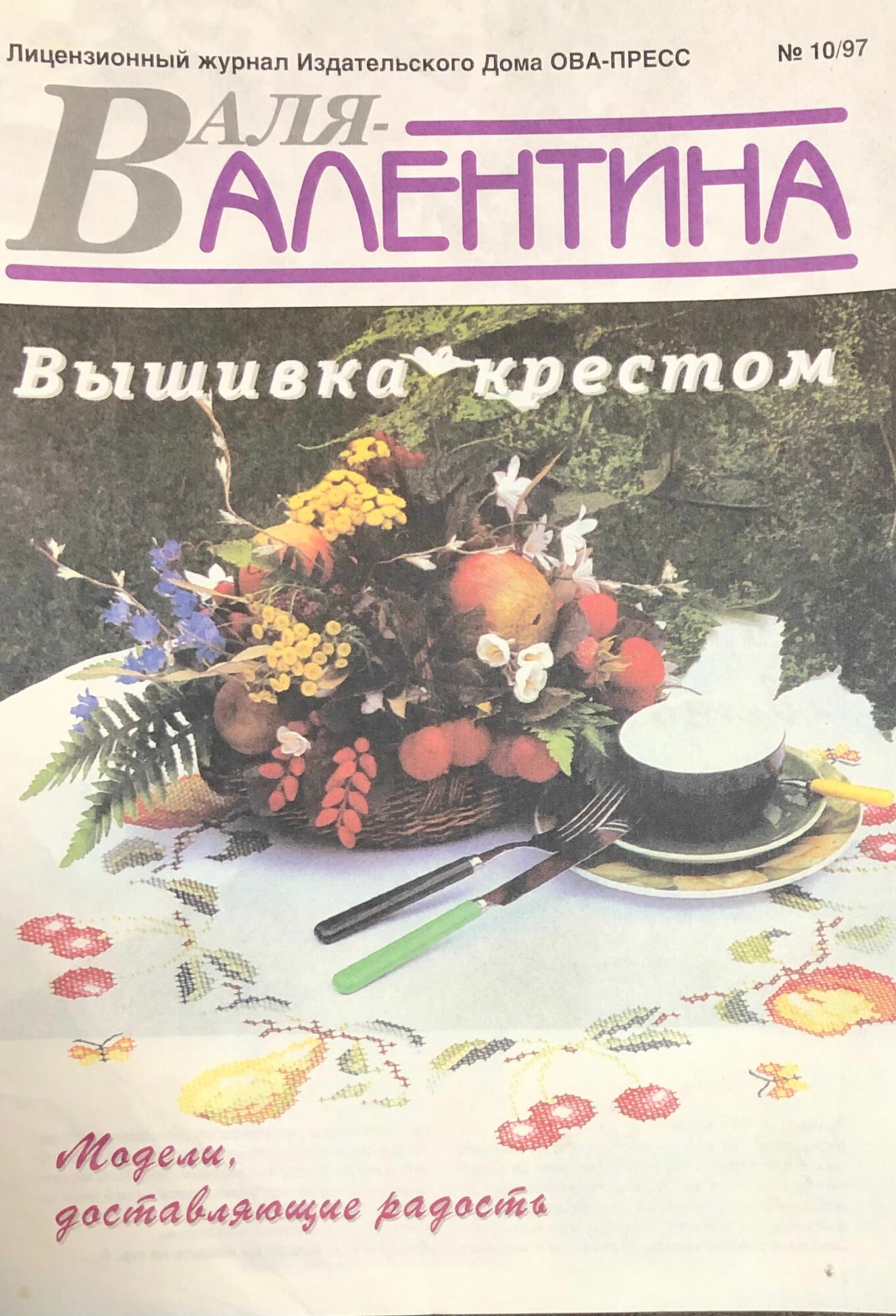 Журнал Валя-Валентина № 10 1997 год вышивка крестом #88