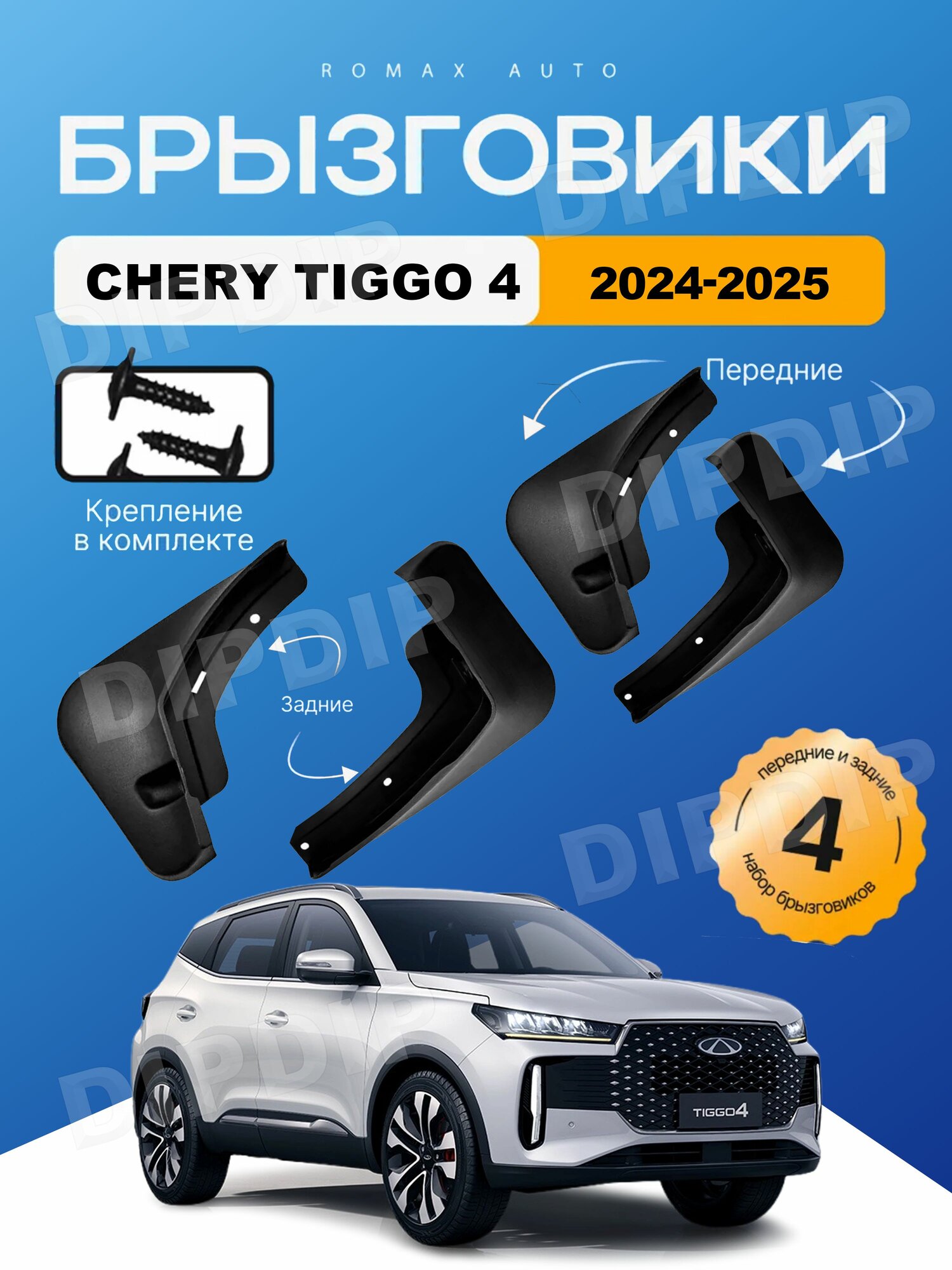 Эксклюзивные брызговики Чери Тигго 4 Про 2025