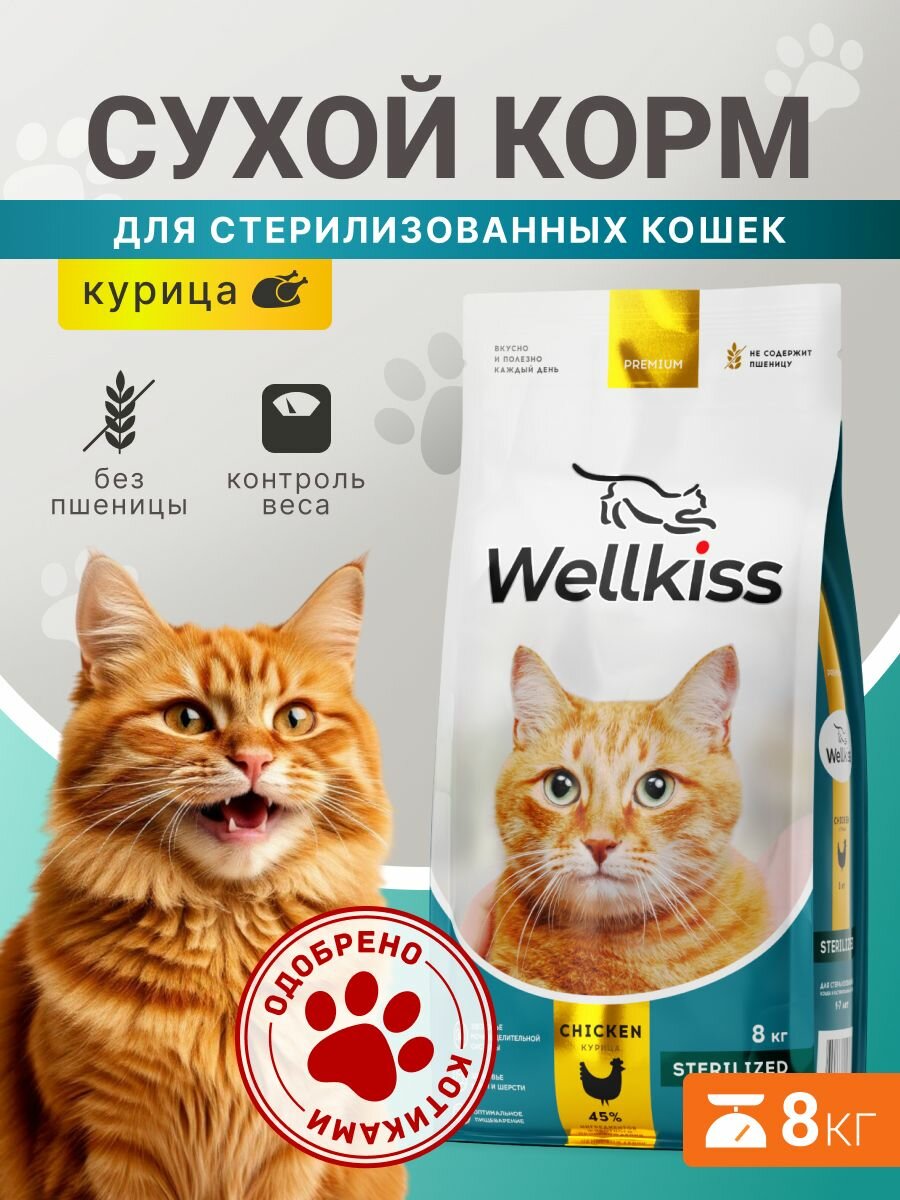 Wellkiss Sterilized Сухой корм для стерилизованных кошек, с курицей, 8 кг