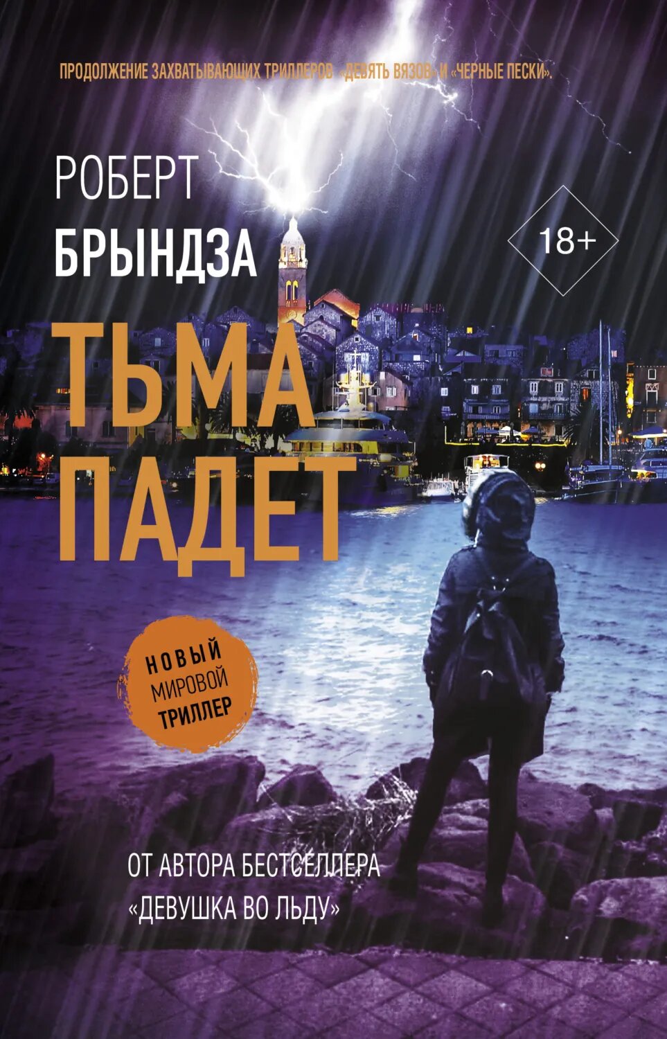 Тьма падет [Цифровая книга]
