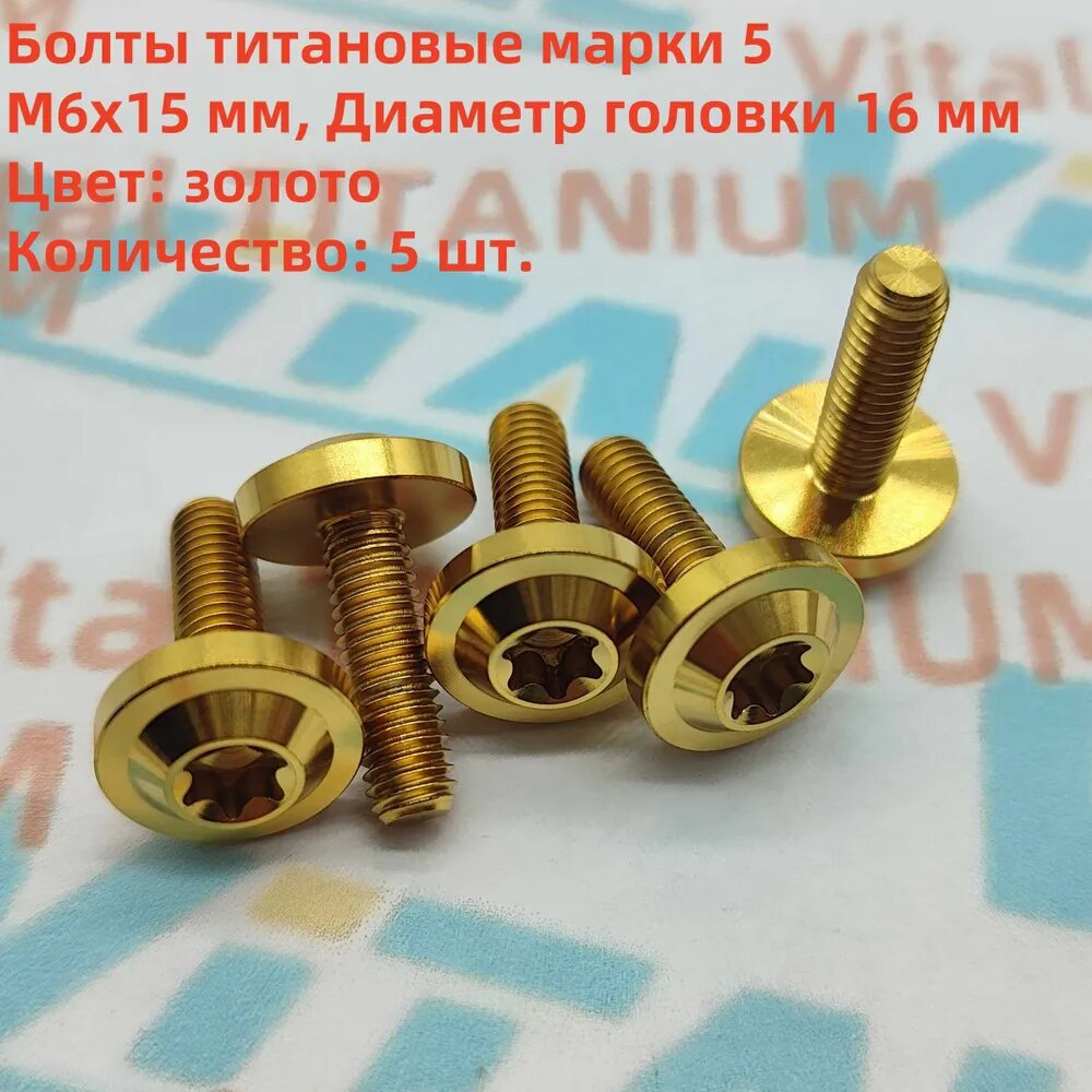 Болт 15 мм, 5 шт.