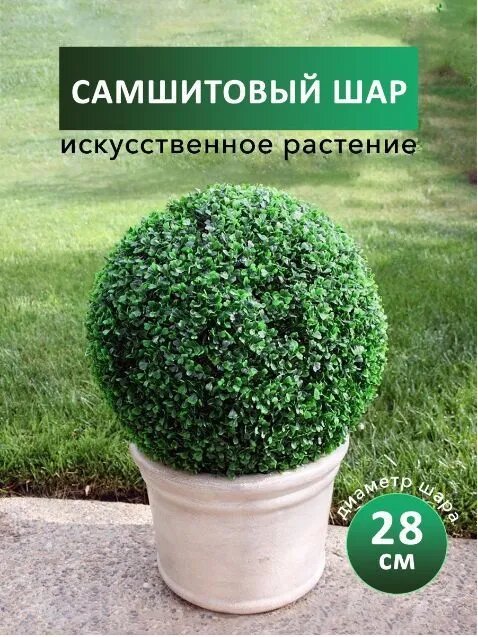Искусственное растение самшитовый шар, 1 шт, искусственные цветы, самшит, зеленый — фото 1