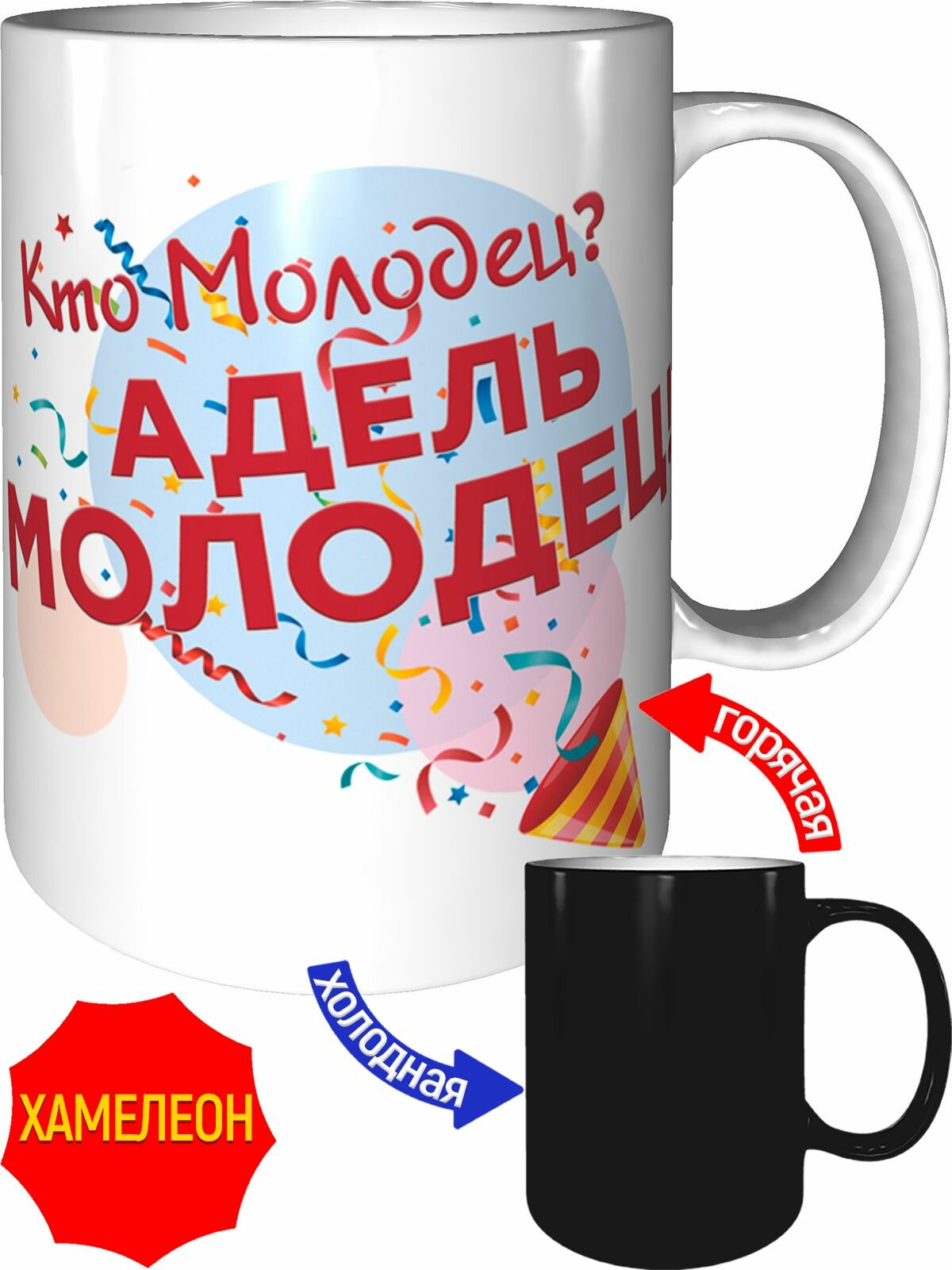 Кружка кто молодец? Адель молодец - хамелеон, керамическая, объем 330 мл.