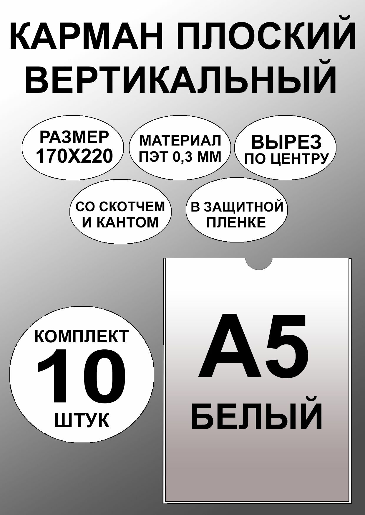 Карман информационный со скотчем, кант белый, прозрачный, вертикальный , А5 210 х 150, ПЭТ 0,3 мм, 10 шт