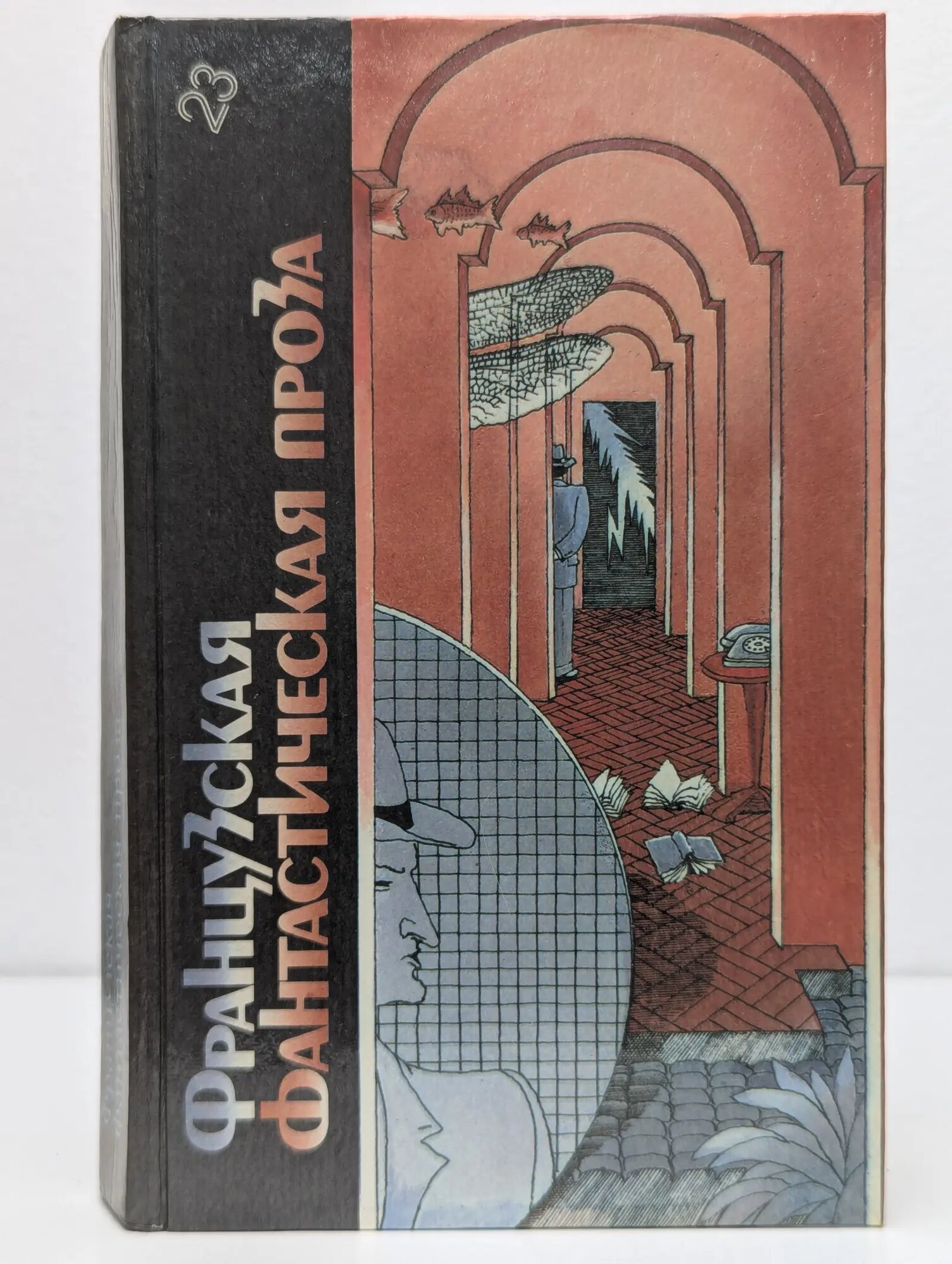 Французская фантастическая проза. В 24 томах. Том 23 Сборник 1987