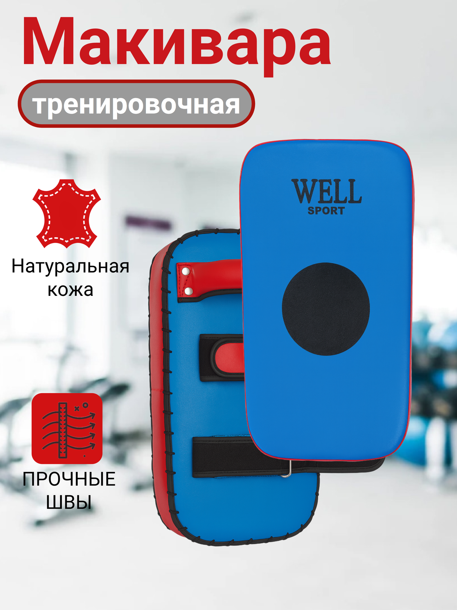 Макивара WELL, натуральная кожа, длина 40 см, цвет синий/чёрный, 1 шт.