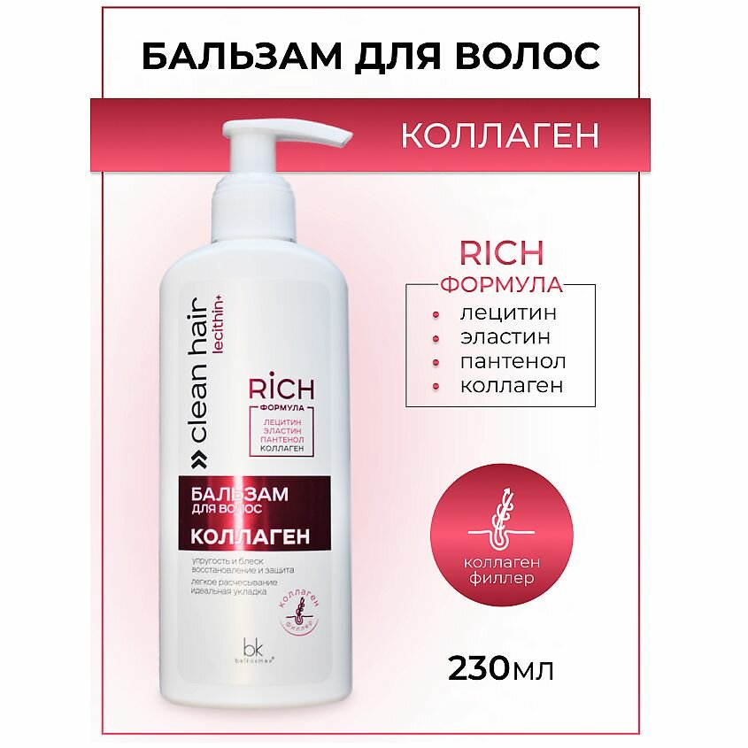 Бальзам для волос Коллаген CLEAN HAIR LECITHIN+ 230г