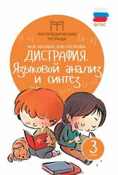 Дисграфия: языковой анализ и синтез:3 класс дп