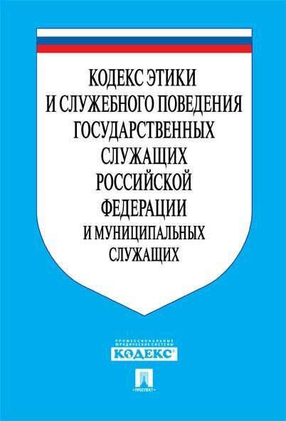 Книга "Кодекс этики и служебного поведения государственных служащих РФ и муниципальных служащих"