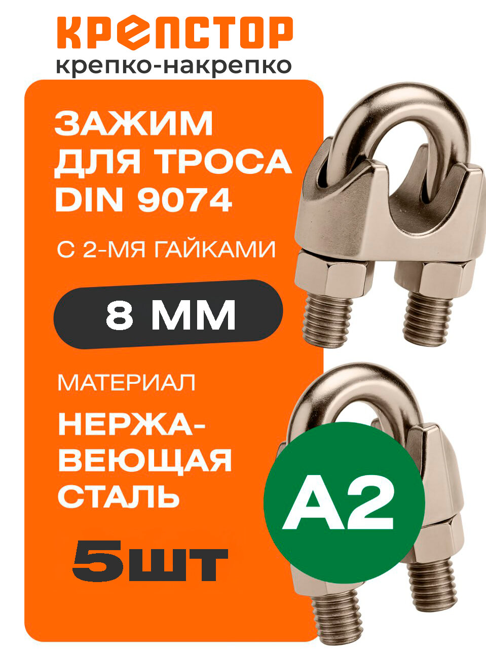 Зажим для троса 8 мм DIN 9074 нержавейка А2 с 2-мя гайками 5 шт.