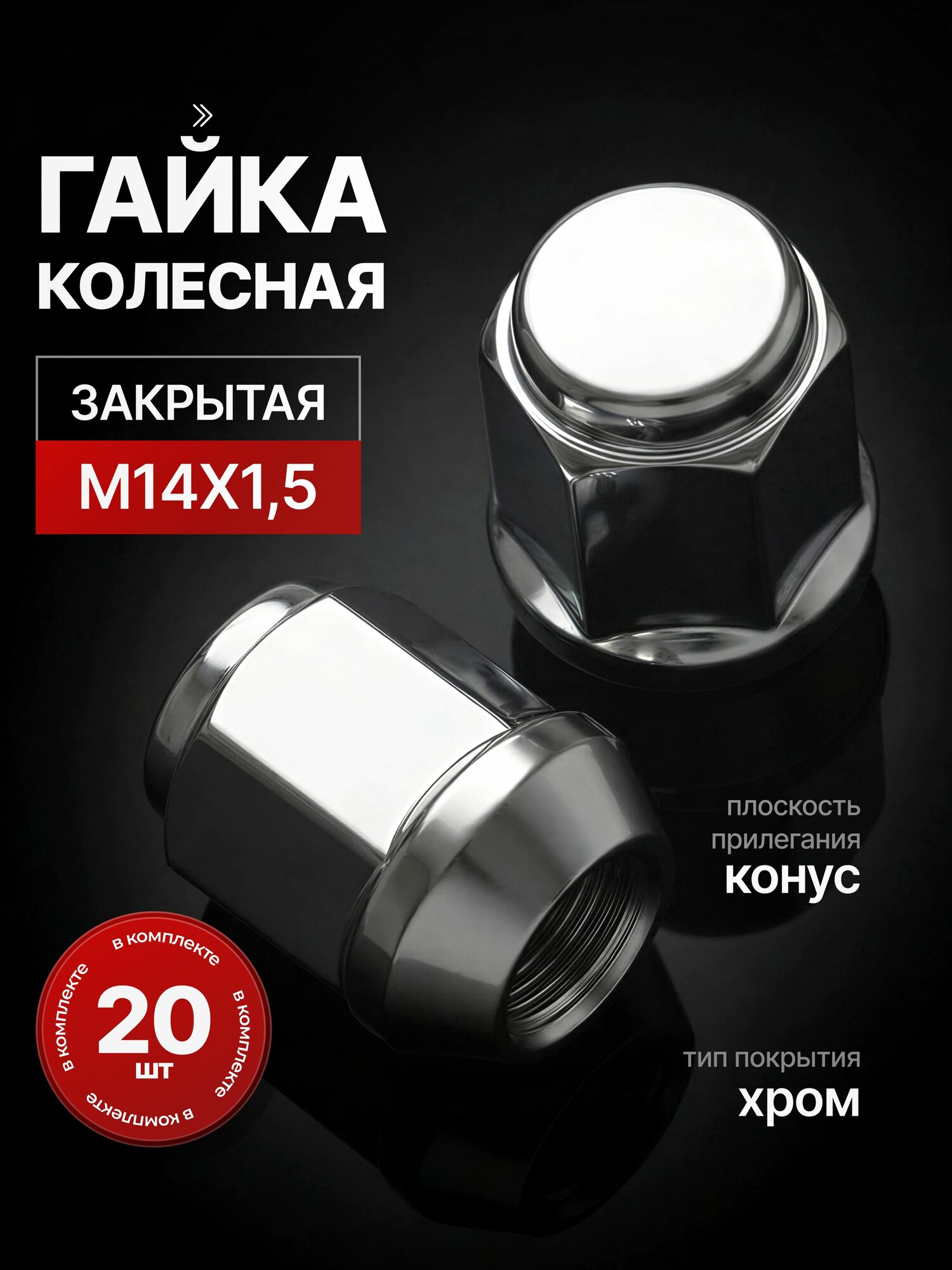 Гайка колесная М 14х1.5 Хром, Высота 35 мм, Конус, Ключ 19 , 20 шт.