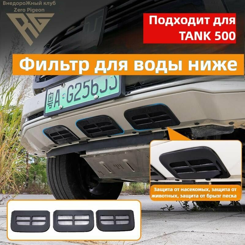 Защитная сетка для нижней части решетки TANK 500 Фильтрация воды + Защита от грязи Оффроуд тюнинг