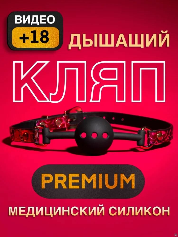 Кляп БДСМ в рот для взрослых 18+