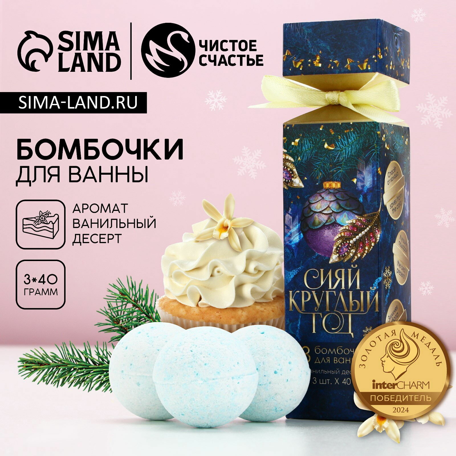 Бомбочки для ванны "Сияй круглый год", аромат ванильный десерт, 3x40 г