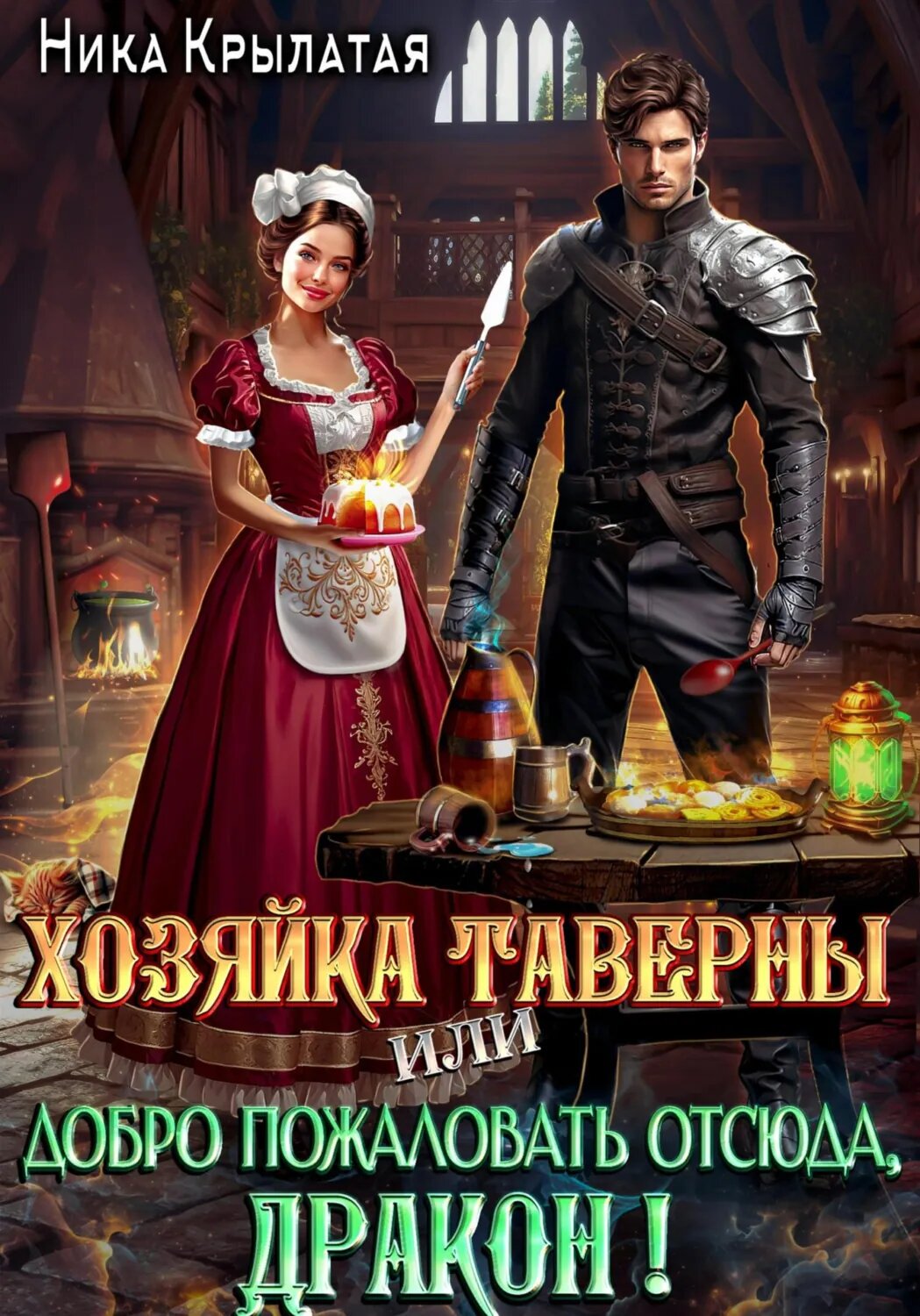 Хозяйка таверны, или Добро пожаловать отсюда, дракон! [Цифровая книга]