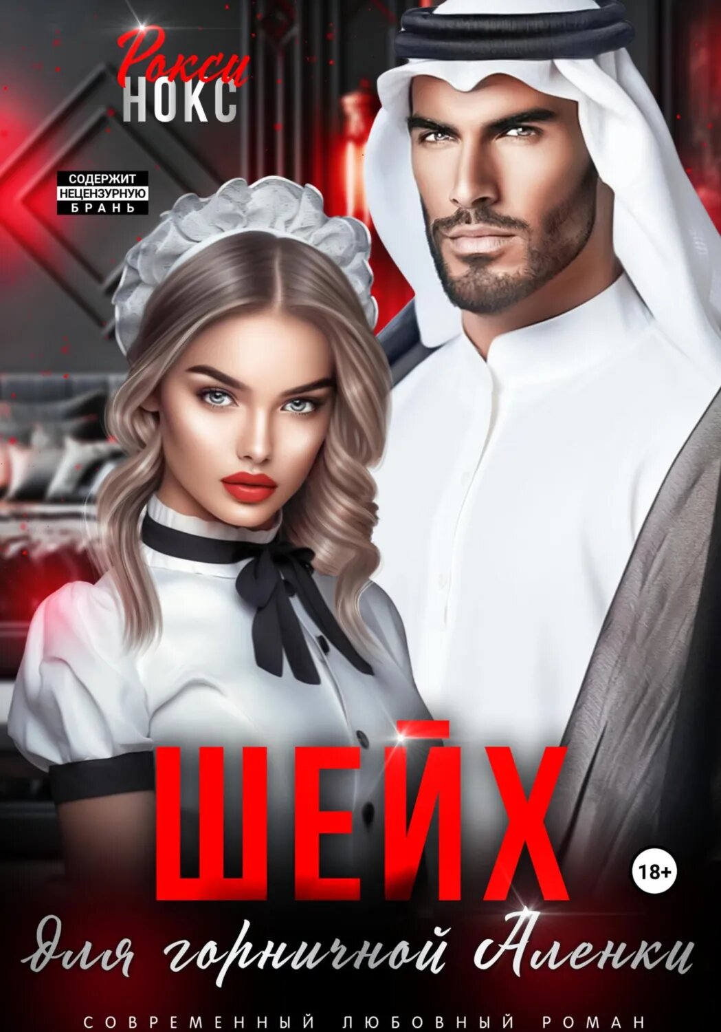 Шейх для горничной Аленки [Цифровая книга]