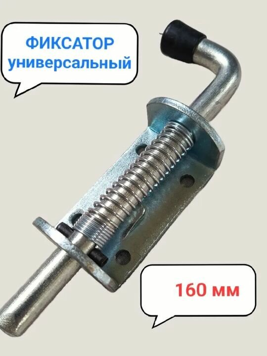 Задвижка пружинная 160 мм, оцинкованная сталь, для распашных ворот и калиток, надежная фиксация створок при сильном ветре.
