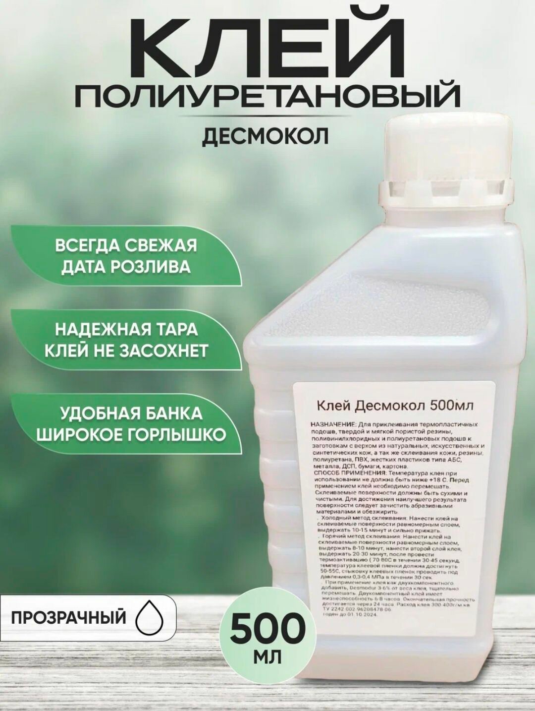 Полиуретановый клей для обуви и кожи Десмокол 500мл, ATS термоактивируемый 0.5л