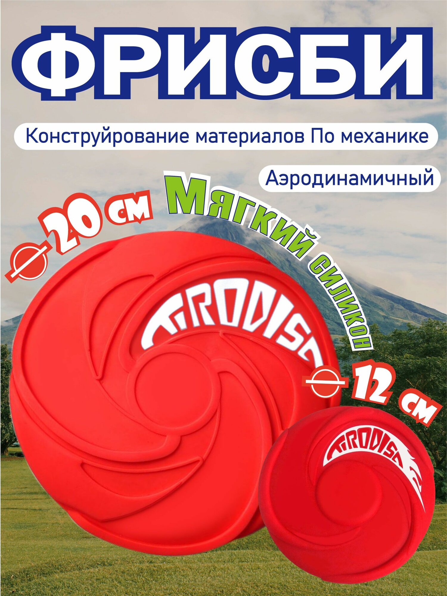 Фрисби