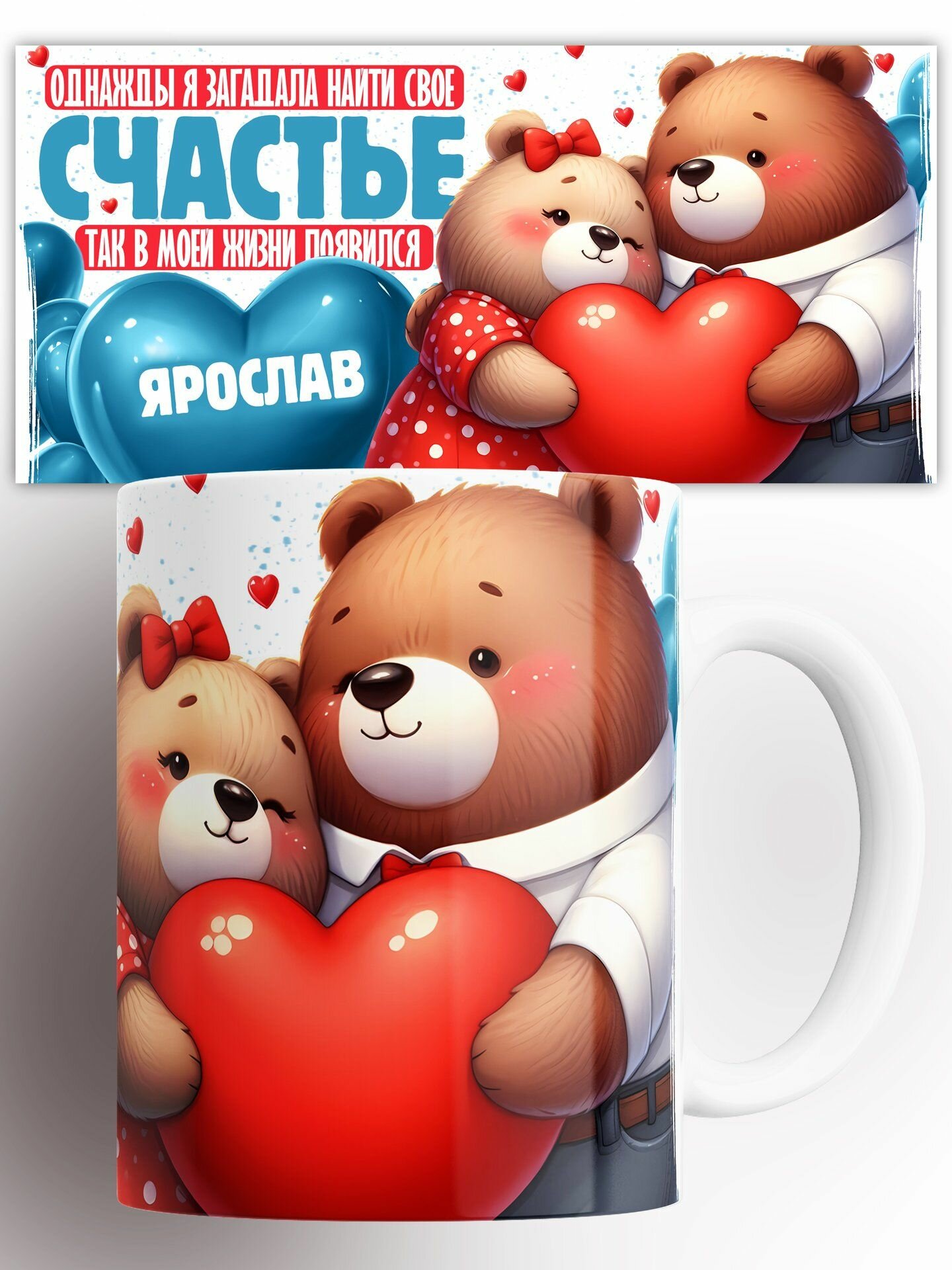 Кружка Загадала Своё Счастье-Появился Ярослав 330 мл