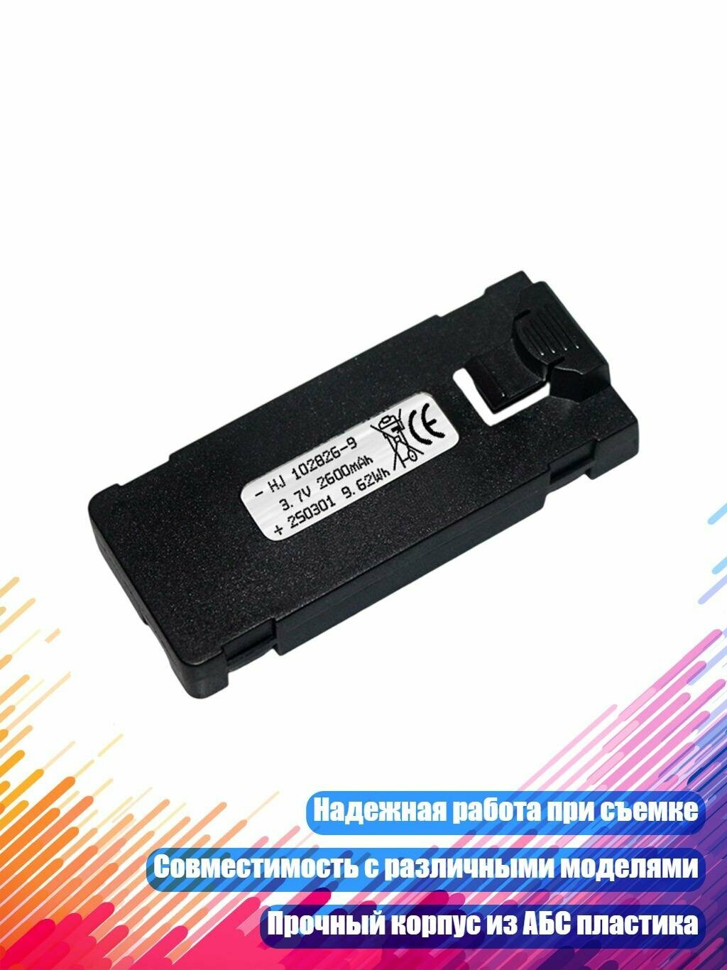 Интеллектуальный полетный аккумулятор 2600 мА·ч, 3,7 В, Одна батарея