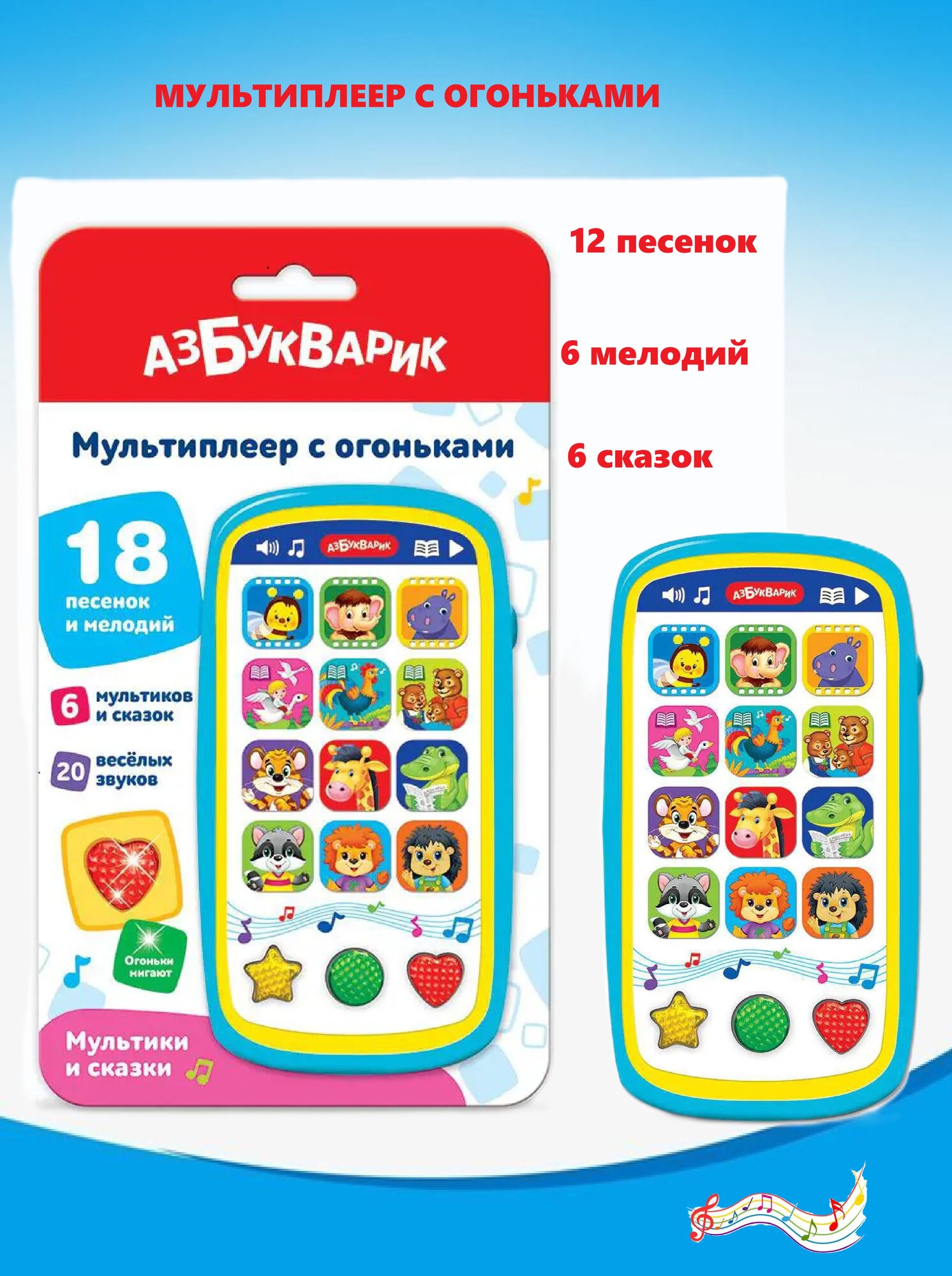 Музыкальная игрушка "Мультиплеер с огоньками". Мультики и сказки