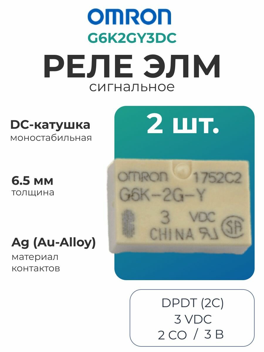 OMRON Электромеханическое реле 1 А, 3 B, 3 VDC, G6K2GY3DC (2 шт.)