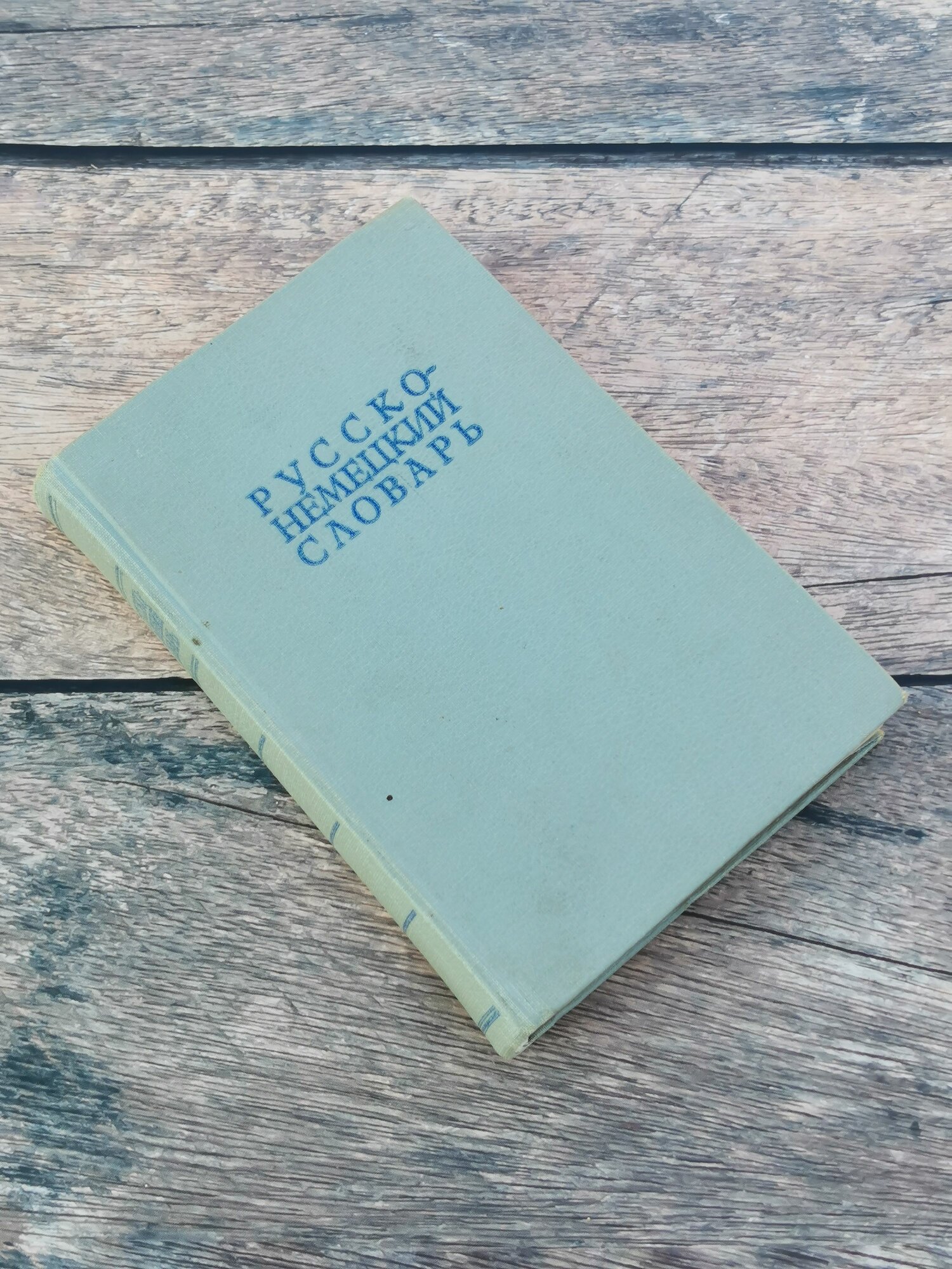 Русско-немецкий словарь", 1971, 556 стр, карманный формат, изд-во "Советская энциклопедия — фото 1