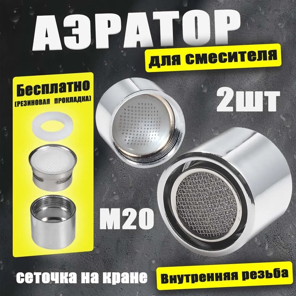 Аэратор для смесителя, 2 шт, внутренняя резьба M20, рассеиватель на кран