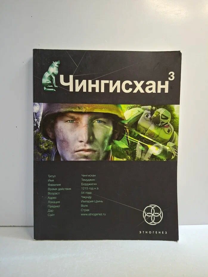 Чингисхан. Книга 3-я. Солдат неудачи