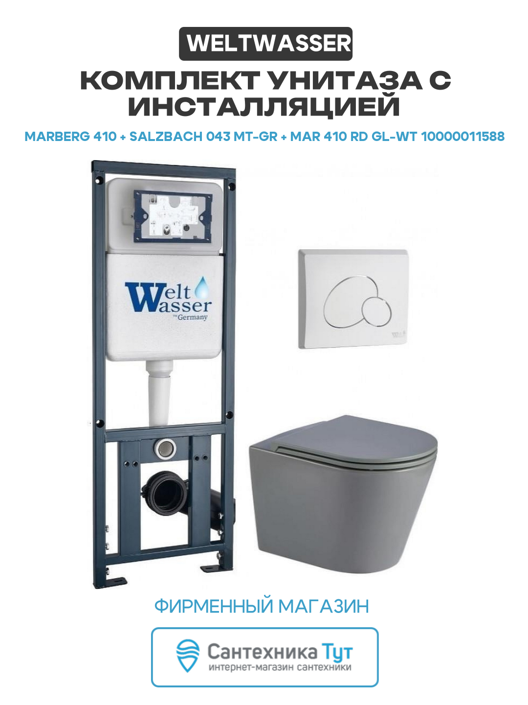 Комплект унитаза с инсталляцией WeltWasser MARBERG 410 + SALZBACH 043 MT-GR + MAR 410 RD GL-WT 10000011588 цвет Белый глянцевый с сиденьем Микролифт и клавишей смыва цвет Белый глянцевый