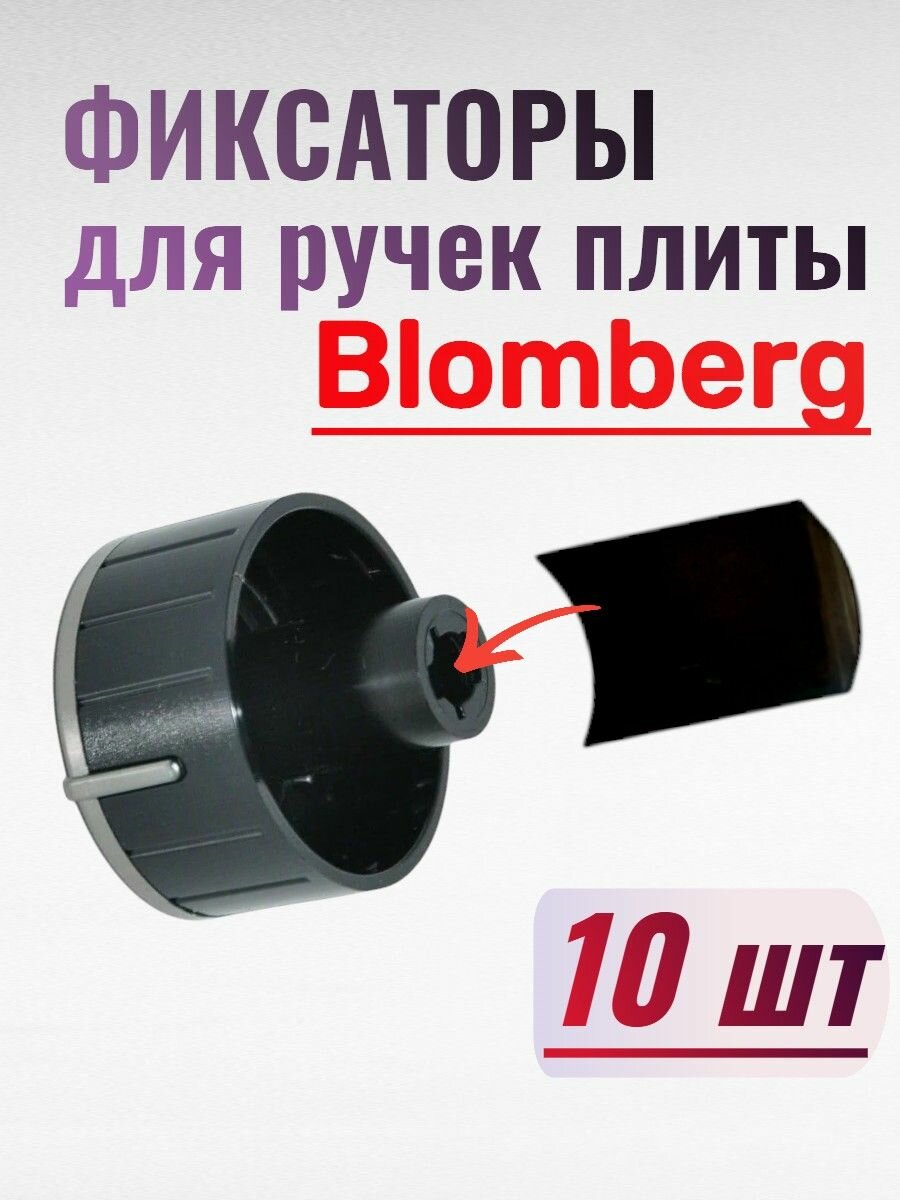Фиксаторы (10 шт) для ручек плит Blomberg