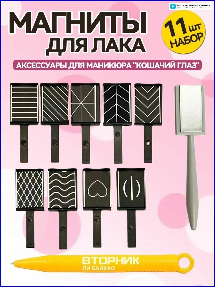 Магниты для лака набор 11 шт. для дизайна ногтей / аксессуары для маникюра "кошачий глаз"