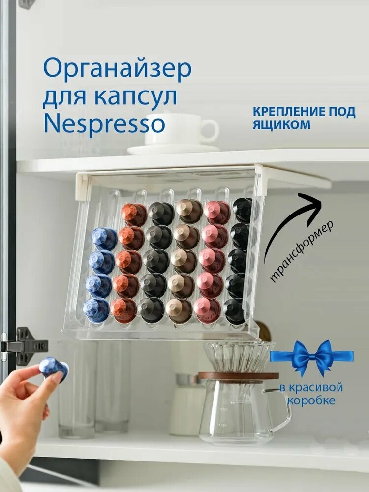 Органайзер под шкаф для кофейных капсул Nespresso original, белый трансформер